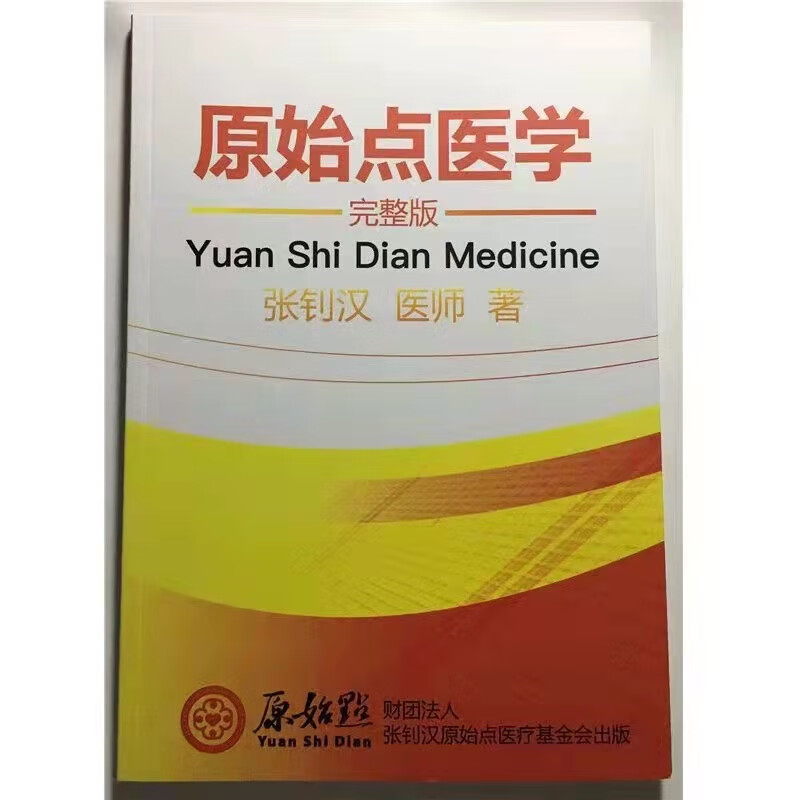 新版原始点手册 简体字原始点医学书 张钊汉疗法