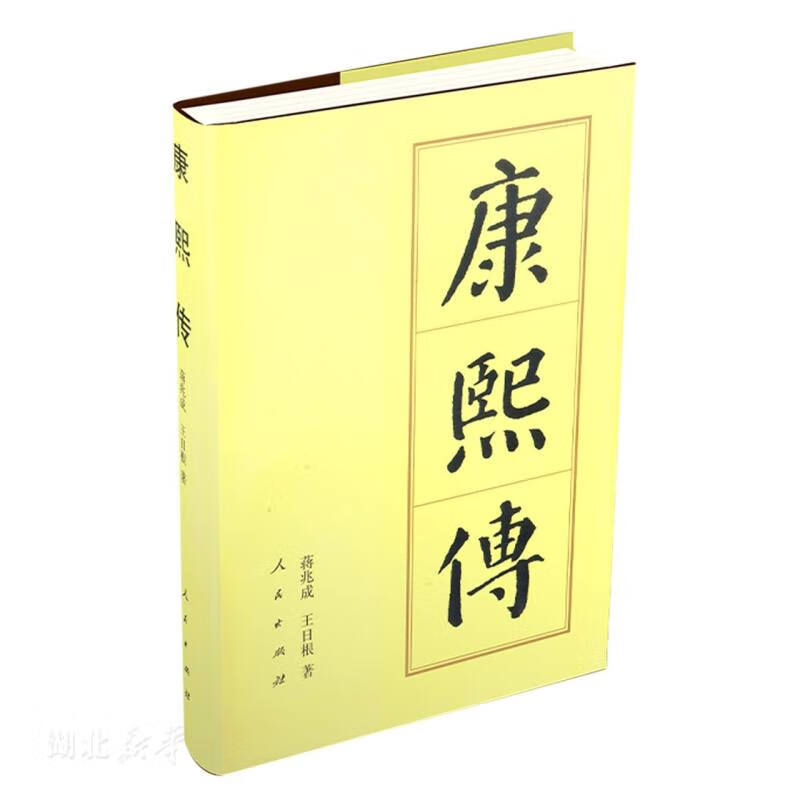 康熙传 历代帝王传记