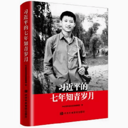 官方 习近平的七年知青岁月 平装 中共中央党校出版社 9787503561634