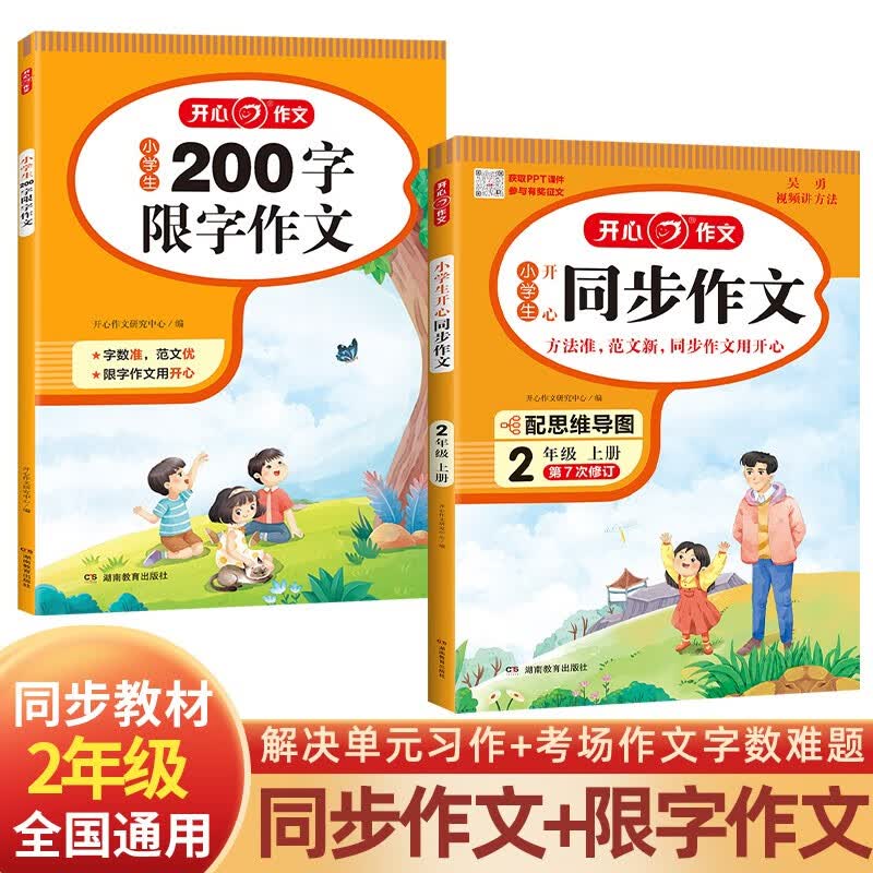 同步作文+200字限字作文二年级上册（2册）2023小学单元习作同步训练素材积累写作技巧范文辅导书