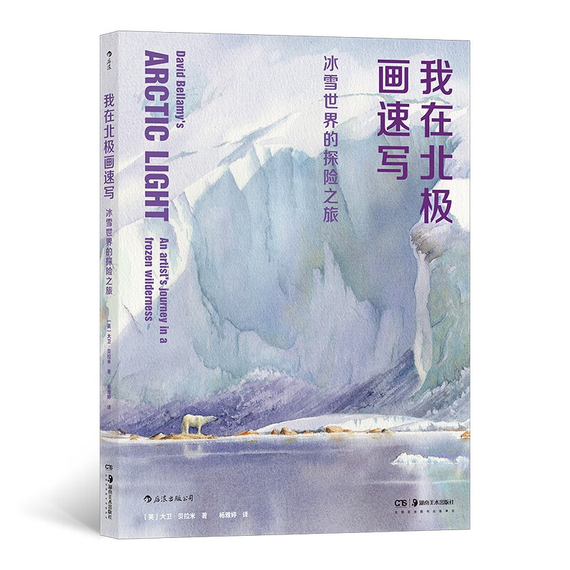 我在北极画速写  湖南美术 9787535696502