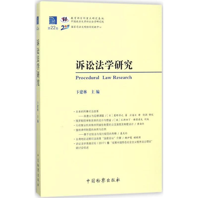 诉讼法学研究 卞建林 主编