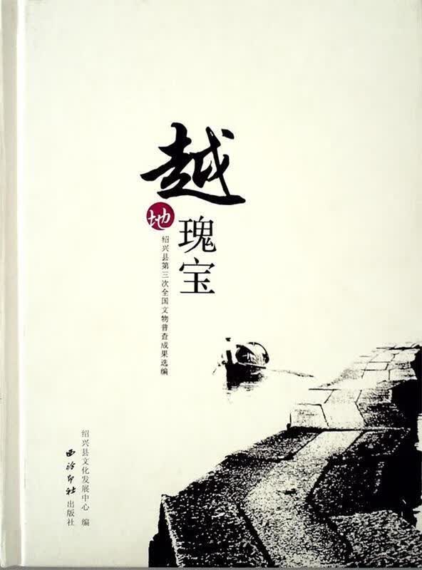 越地瑰宝 西泠印社出版社 9787550802650