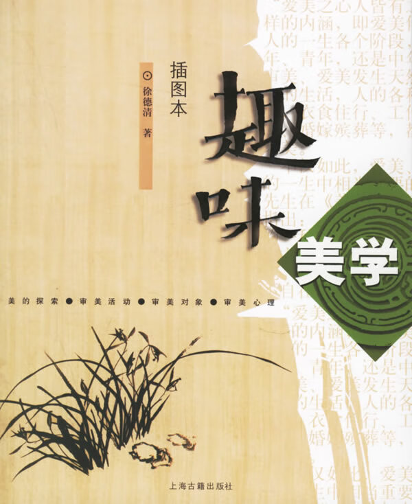 趣味美学 徐德清 著【书】