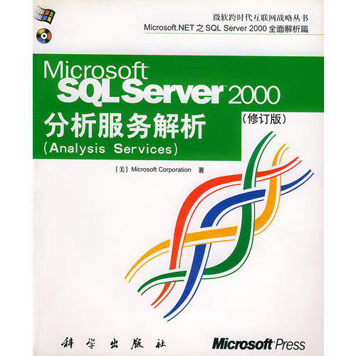 SQL Server2000分析服务解析 [美]MICROSOFTCORPORATION 【书】