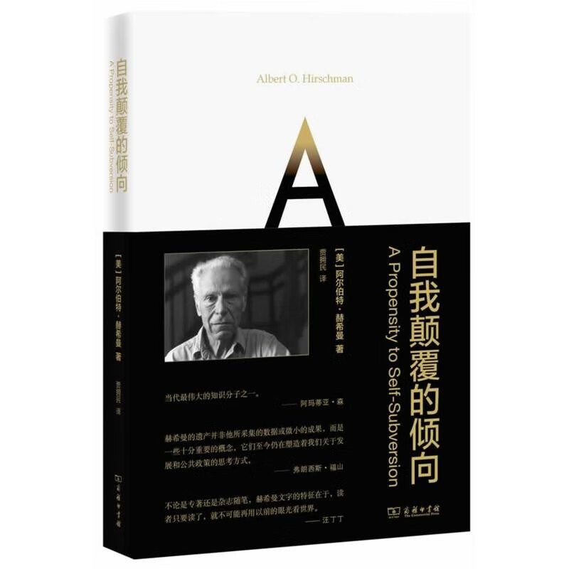 现货  自我颠覆的倾向 （美）阿尔伯特·赫希曼著 上海三辉