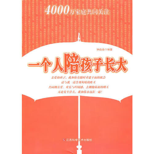 一个人陪孩子长大【特惠】