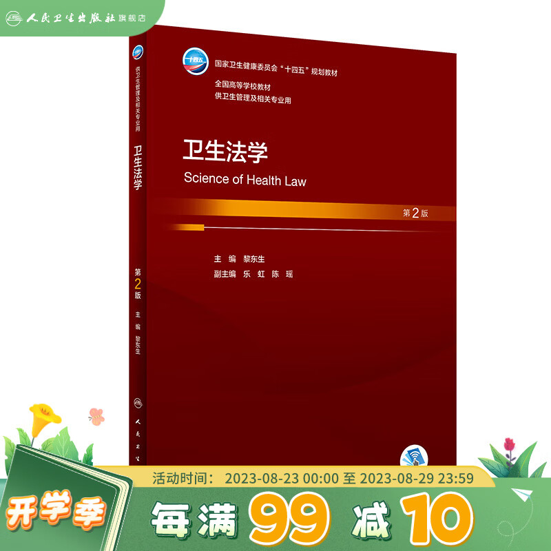 卫生法学（第2版） 2023年7月学历教材 9787117348362 人民卫生出版社