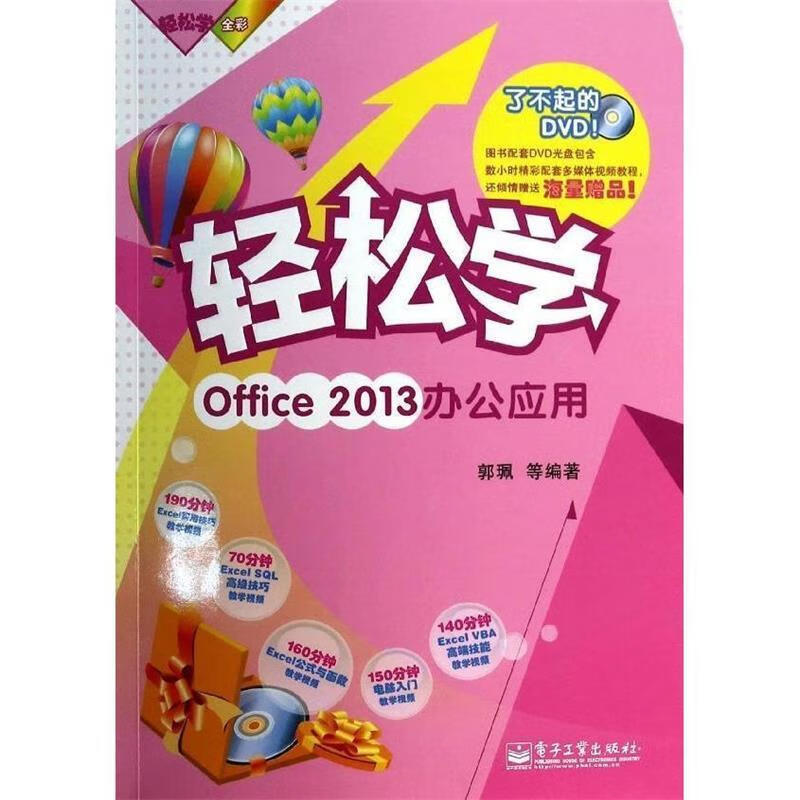 轻松学 office 2013办公应用 郭珮, 等 电子工业出版社