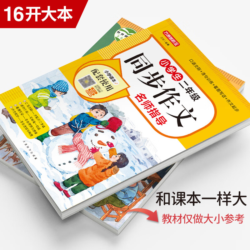 幸书小学生二年级同步作文名师指导 徐林 华语教学出版社 正 小学二年级 语文
