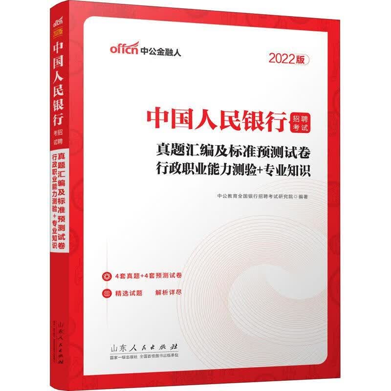 全新现货 真题汇编及标准预测试卷-行政职业能力测验＋专业知识(22中公版) 978720910736