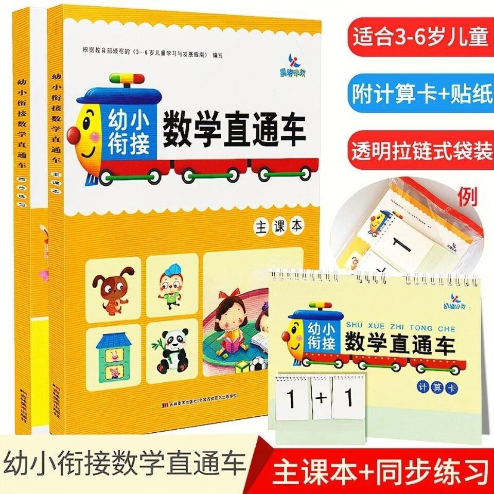 晨曦早教幼小衔接数学直通车课本+练习3-6岁附计算卡贴纸暑班
