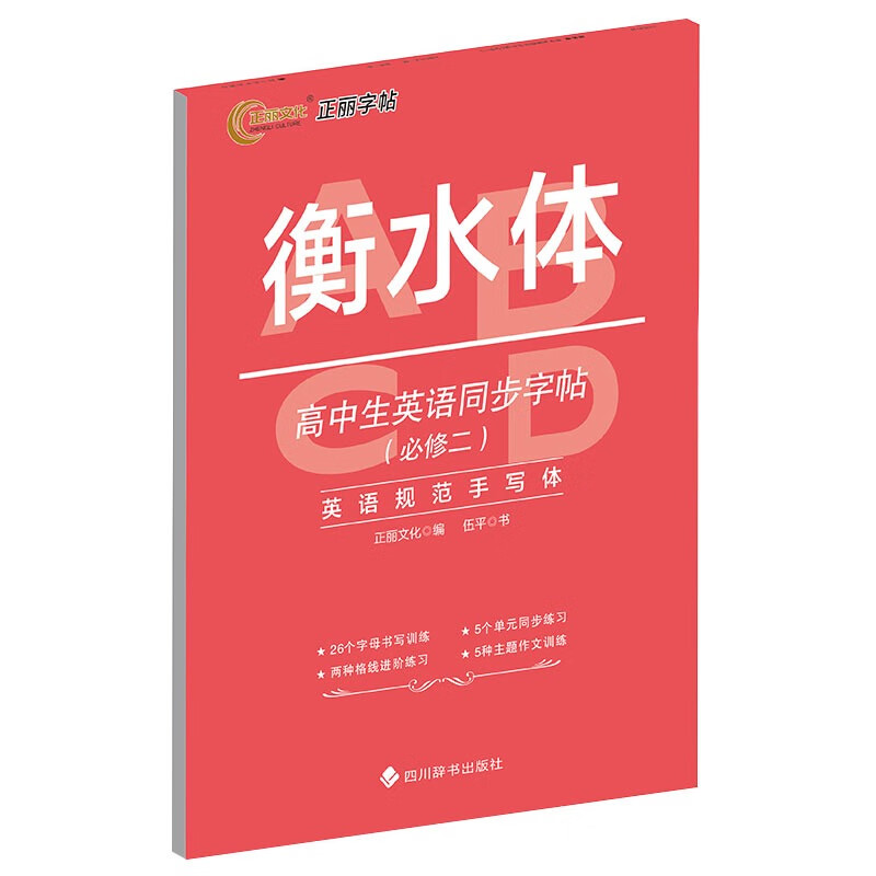 衡水体-高中生英语同步字帖（必修二）