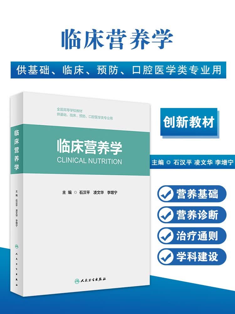 现货 临床营养学 创新教材大学本科教材石汉平凌文华主编全国高等 临床营养学