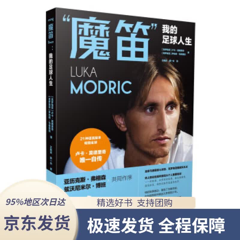 【 京东配送 支持团购】“魔笛”：我的足球人生 卢卡·莫德里奇传