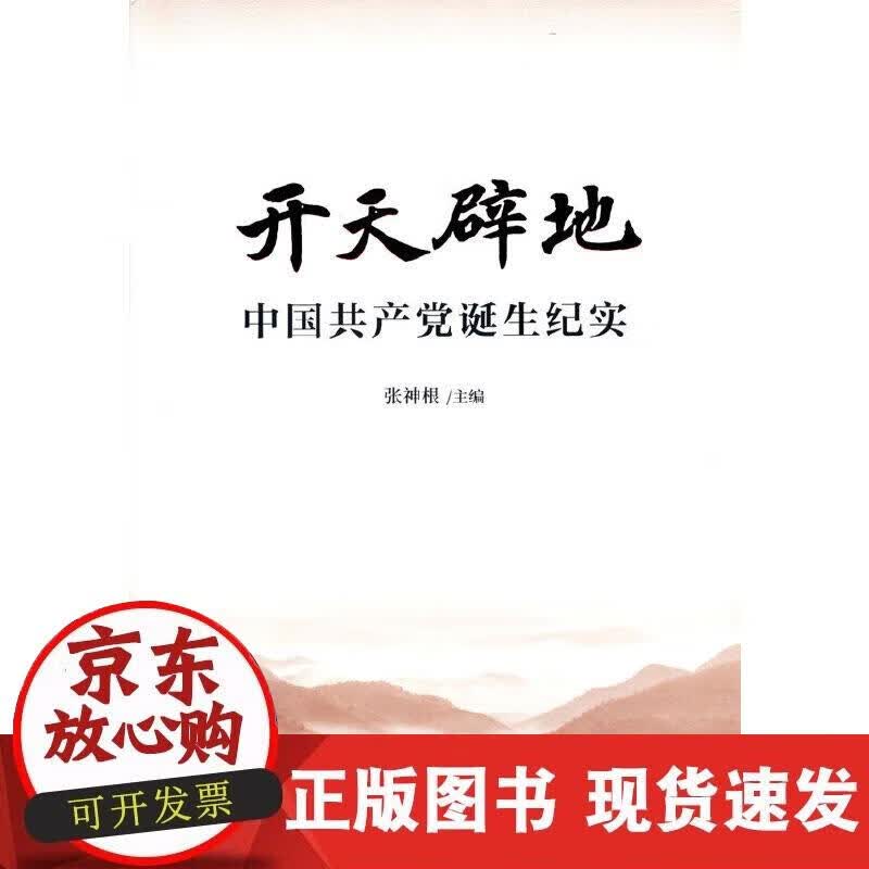 【现货】开天辟地——中国共产党诞生纪实