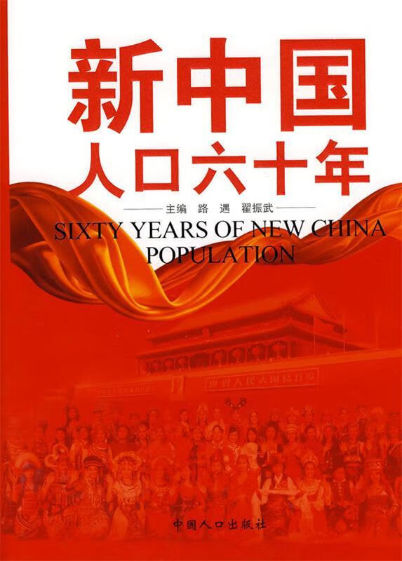 新中国人口六十年
