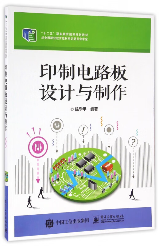 印制电路板设计与制作(十二五职业教育国家规划教材)
