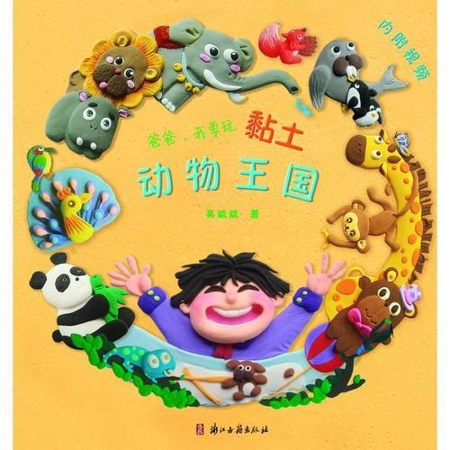 爸爸，我要玩黏土动物王国