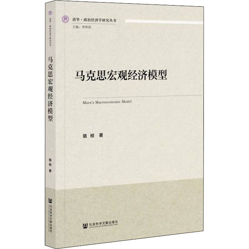 马克思宏观经济模型 图书