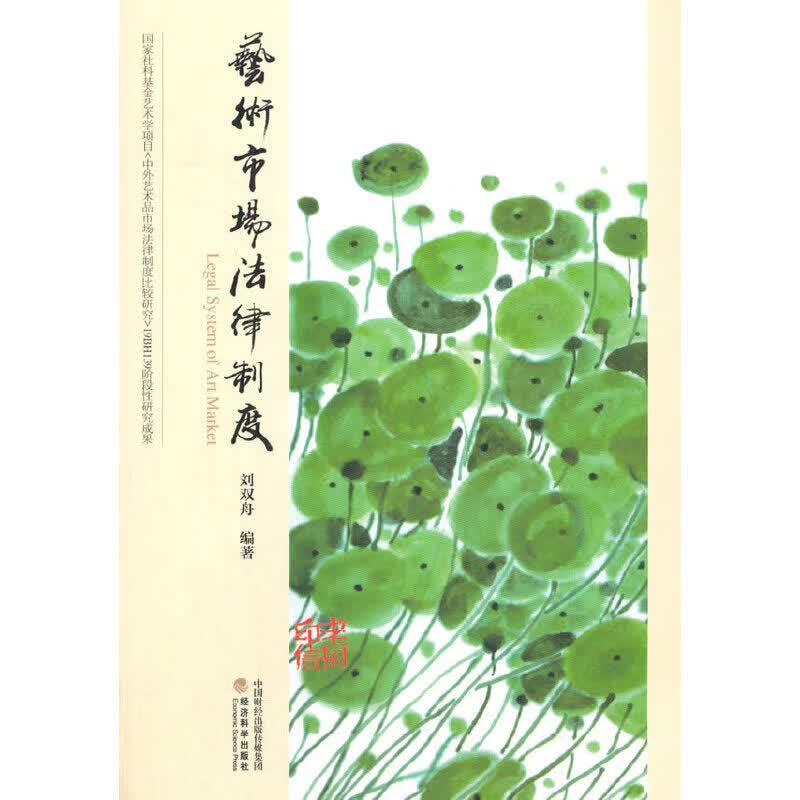【现货】艺术市场法律制度