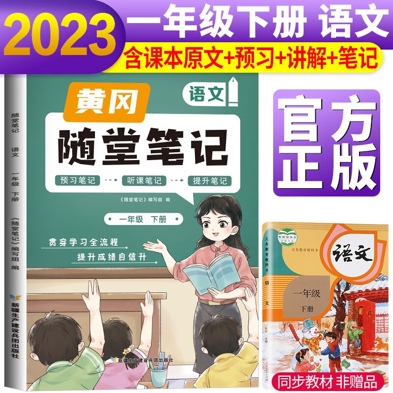 2023新版随堂笔记一年级语文下册部编版 小学语文课堂笔记一年级下册课本教材书 同步教材讲解 课堂笔记