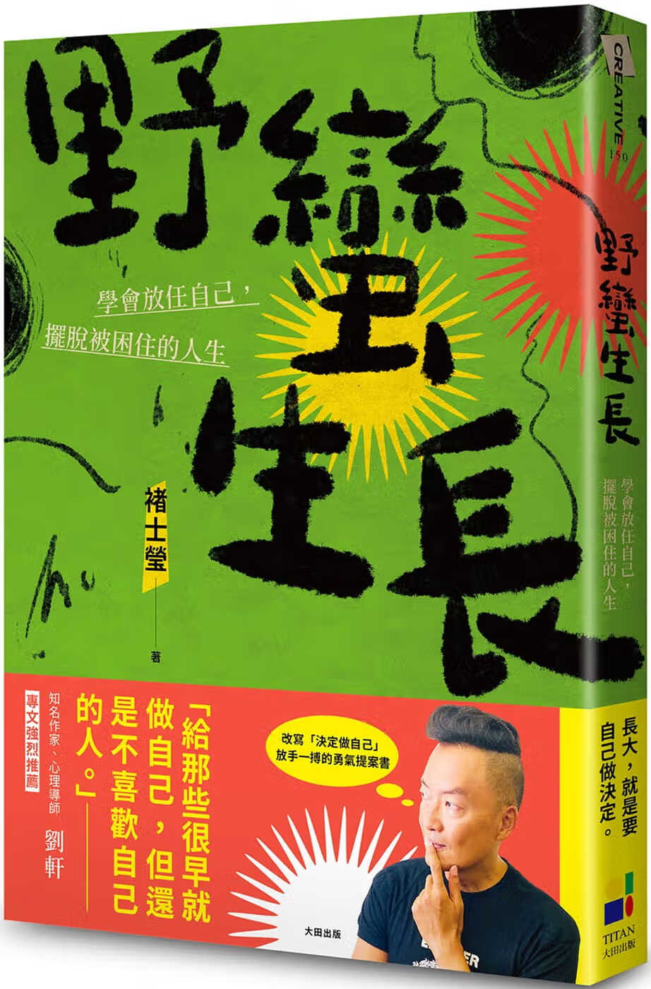 预售 原版进口书 褚士莹野蛮生长：学会放任自己，摆脱被困住的人生大田