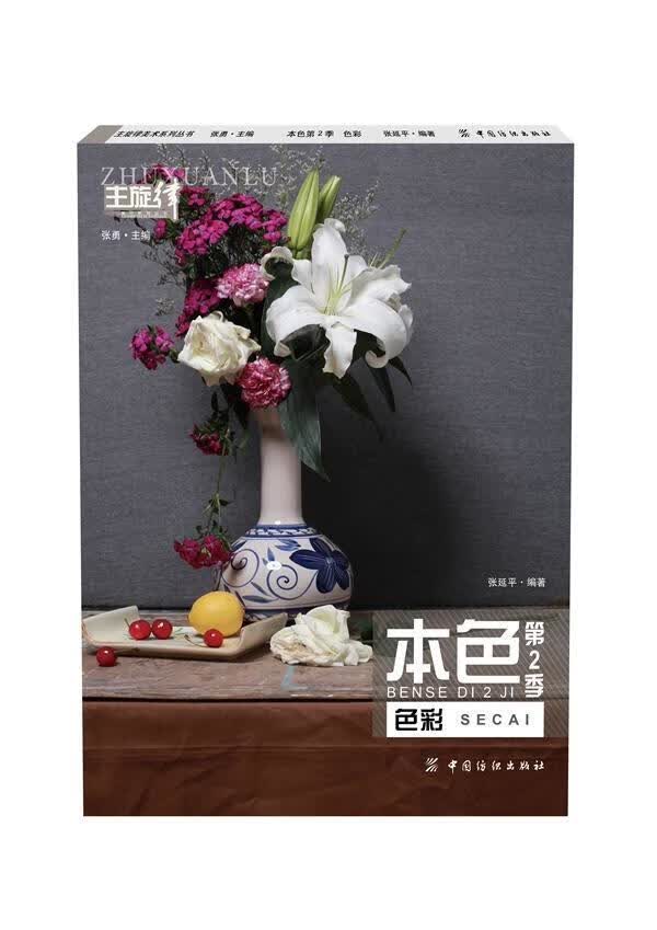 本色第2季：色彩 张延平 绘画 9787518016495