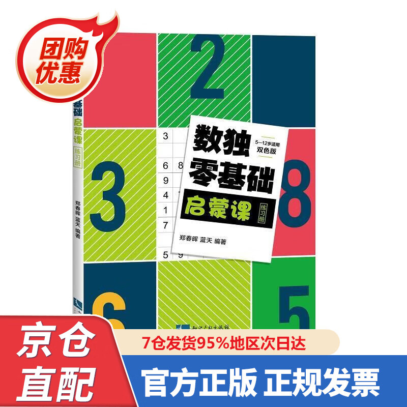 【新书】数独零基础启蒙课练习册 978753058667 郑春晖,蓝天 知识产权出版社