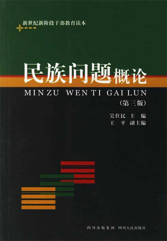 民族问题概论 吴仕民 主编【书】