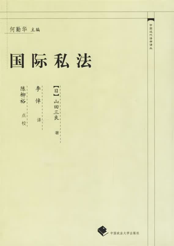 国际私法 (日)山田三良 著,李倬 译