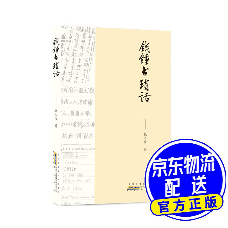 钱锺书琐话