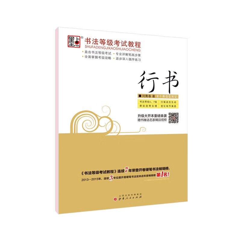 墨点字帖 书法等级考试教程·行书 成人大学生硬笔书法练字帖