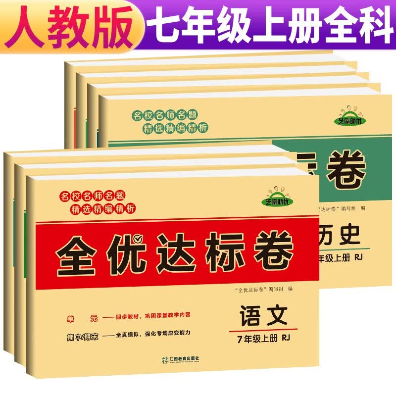 套装7册 七年级同步试卷上册全套黄冈全优达标卷七年级上册语文数学英语道德与法治历史地理生物人教版黄冈全优达标测试卷