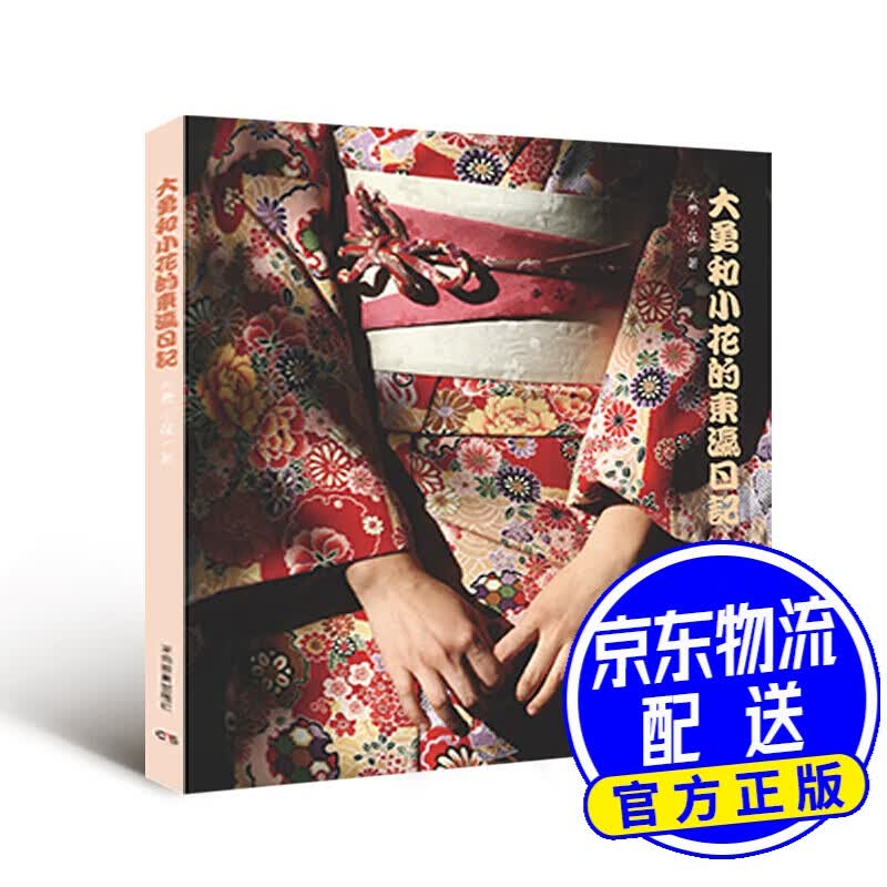 大勇和小花的东瀛日记