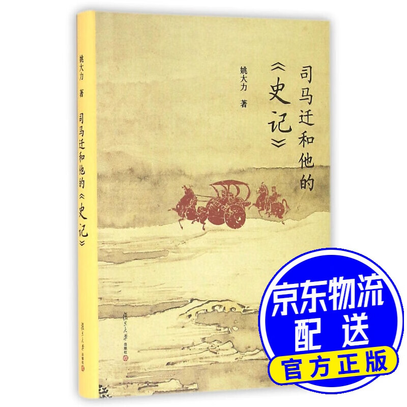 复旦小文库：司马迁和他的 史记