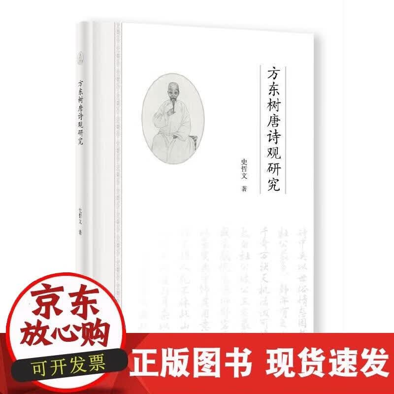【现货】方东树唐诗观研究