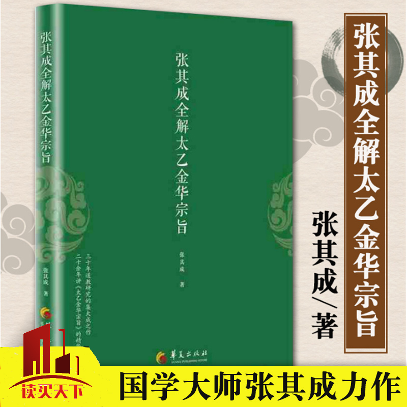 张其成全解太乙金华宗旨 张其成 道家修炼养生宝典内丹修炼丹道养生原理秘笈书籍sh道教修身养性Y