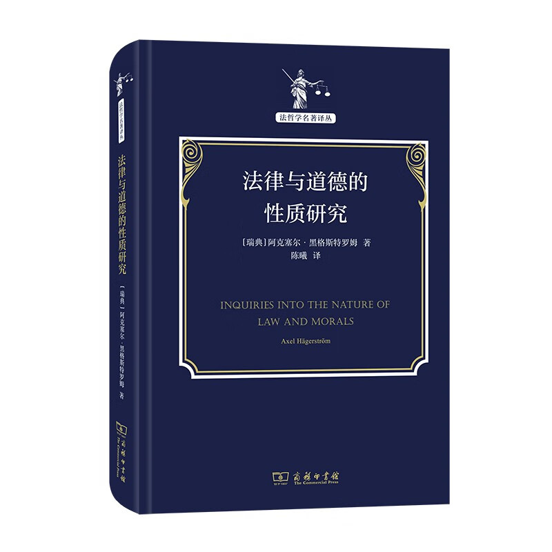法律、自由与道德(法哲学名著译丛) 法律与道德的性质研究