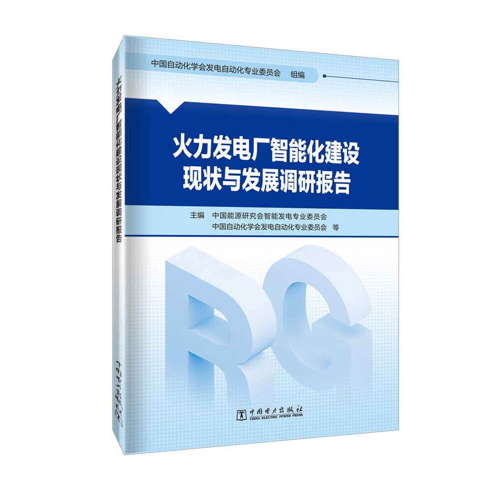 火力发电厂智能化建设现状与发展调研报告