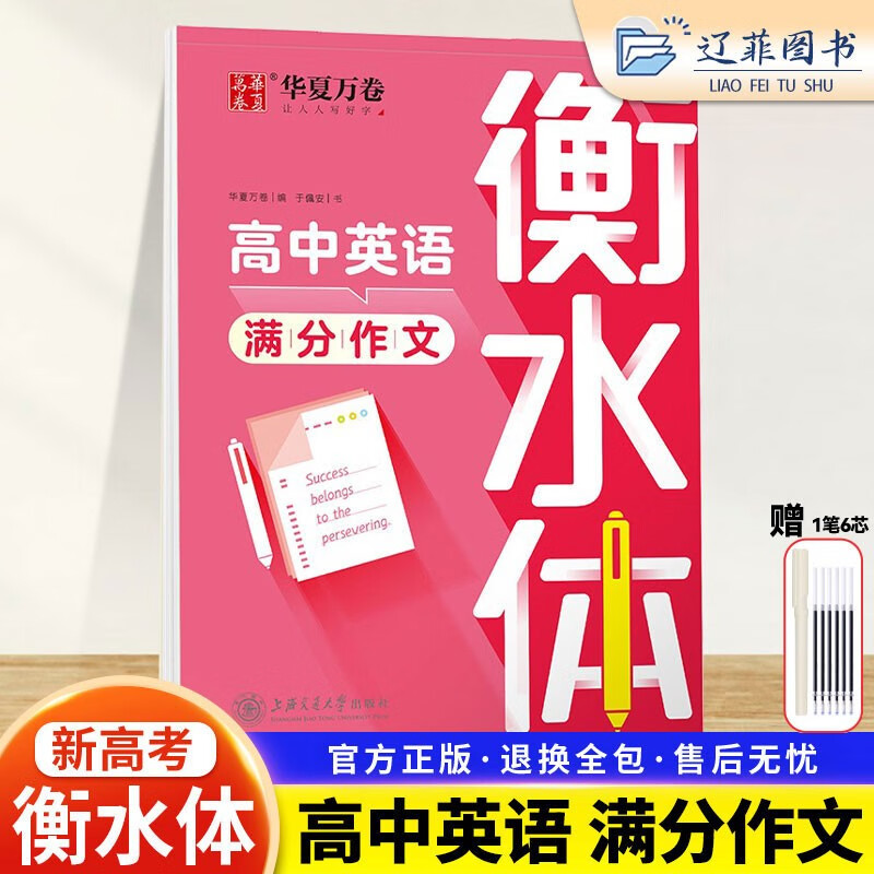 衡水体英语字帖高中生练字帖高考英语满分作文高一二三上下册同步人教版英文字母练字帖华夏万卷临摹字帖词汇 【高中】英语满分作文