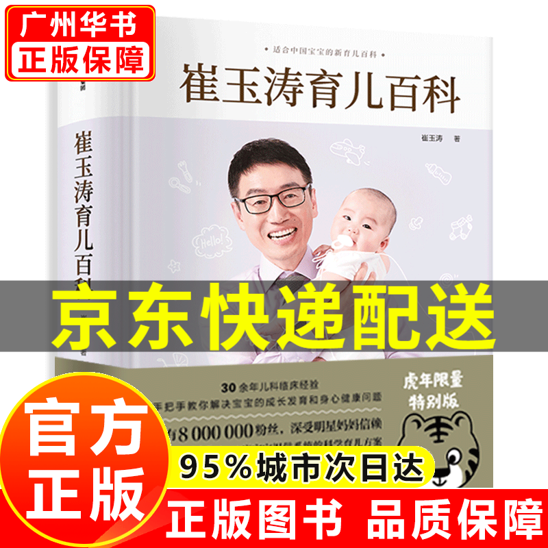 崔玉涛育儿百科+崔玉涛自然养育法（可选）崔玉涛等著将医嘱延伸至养育生活升级为孩子的健康管理师 中信出版社图书 崔玉涛育儿百科
