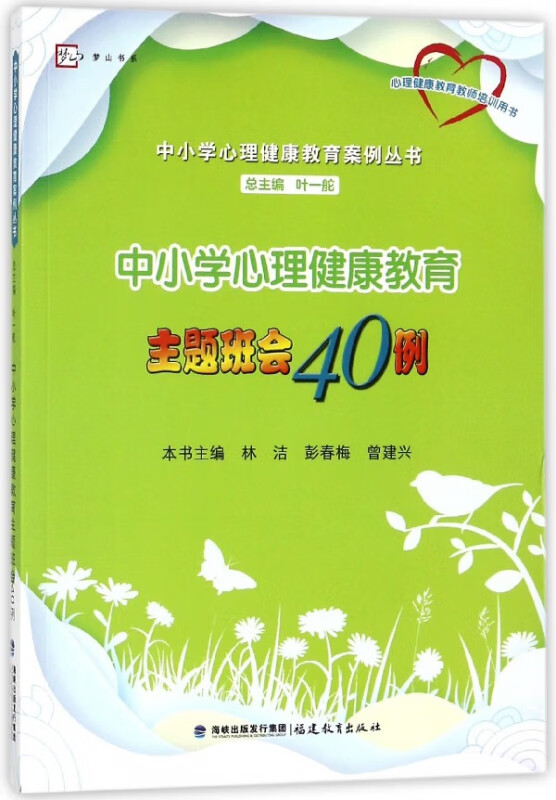 中小学心理健康教育主题班会40例(心理健康教育教师培训用书)/中小学心理健康教育案例