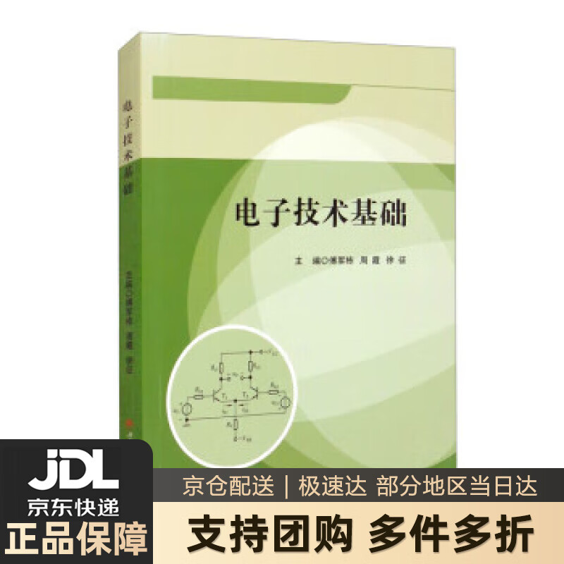 【 送货上门】电子技术基础