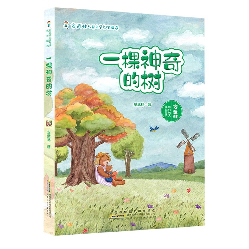 一棵神奇的树/安武林儿童文学名作精选