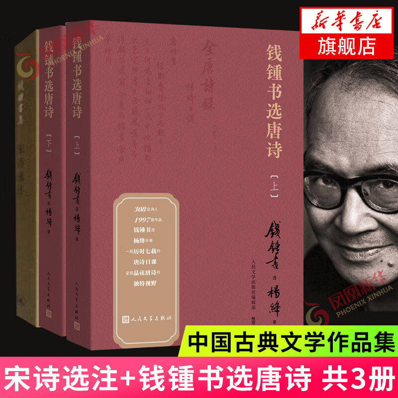 宋诗选注+钱锺书选唐诗（上下册） 钱钟书选唐诗选杨绛抄录的唐诗选本 中国古典文学作品集