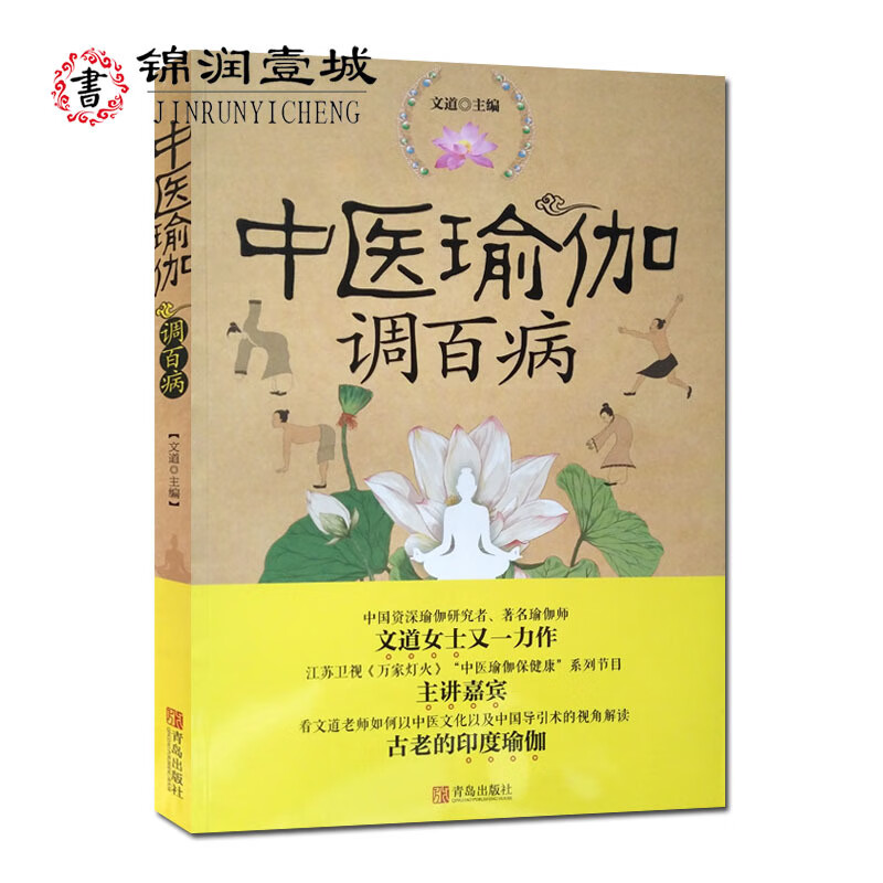 包邮 中医瑜伽调百病 中医养生书 瑜伽运动塑身书籍 瑜伽零基础初级入门到通全图解教程 古老印度瑜