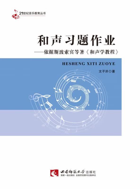 和声习题作业--依据斯波索宾等著和声学教程/21世纪音乐教育丛书