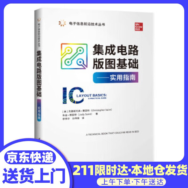 集成电路版图基础 [美]克里斯托弗·赛因特（ChristopherSaint）,李伟 清华大学出版社