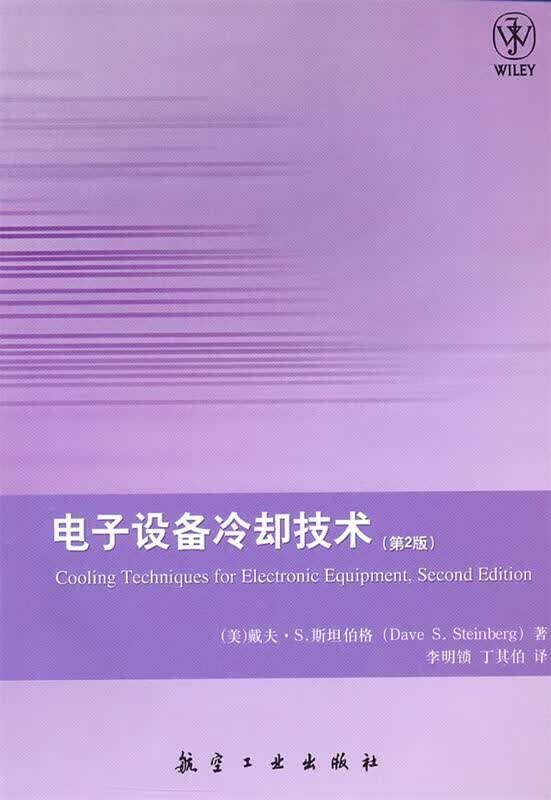 电子设备冷却技术【，放心购买】